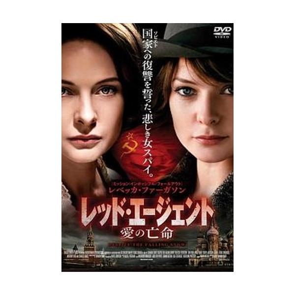 ●【中古】 レッド・エージェント 愛の亡命 [レンタル落ち] [DVD] レンタル落ち 中古 Blue-rayJAN:4562227884833型番:MPF13141