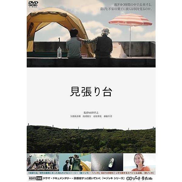 【中古】 見張り台 [レンタル落ち] [DVD] レンタル落ち 中古 DVDJAN:4570043172935型番:DRCU17293