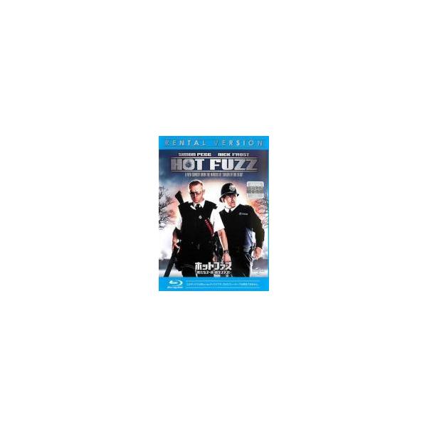 ★【中古】 ホットファズ 俺たちスーパーポリスメン！ [レンタル落ち] [Blu-ray] [ブルーレイ] レンタル落ち 中古 Blue-rayJAN:4988102111496型番:GNXR1219