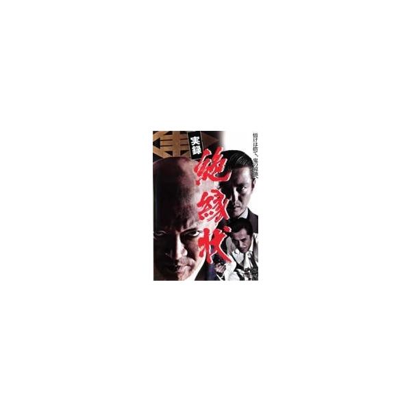 【中古】 実録 絶縁状 [レンタル落ち] [DVD] レンタル落ち 中古 Blue-rayJAN:4571211590971型番:DMSM7097