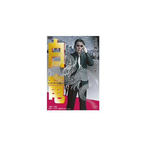 【中古】 白竜 -ヒットラーの息子- [レンタル落ち] [DVD] レンタル落ち 中古 Blue-rayJAN:4571211613939型番:DBOS9393