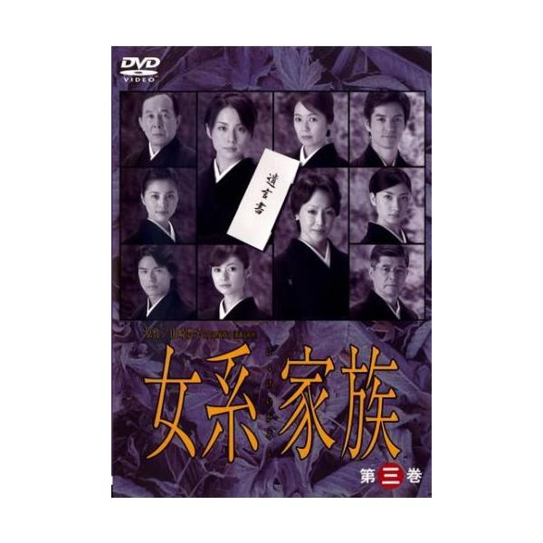 ●【中古】 女系家族 第三巻 [レンタル落ち] [DVD] レンタル落ち 中古 Blue-rayJAN:4988003975562型番:KIBR347