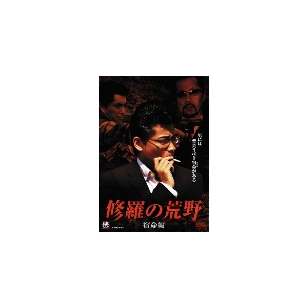 【中古】 修羅の荒野 ~宿命編~ [レンタル落ち] [DVD] レンタル落ち 中古 Blue-rayJAN:4580225880299型番:NXOT0030