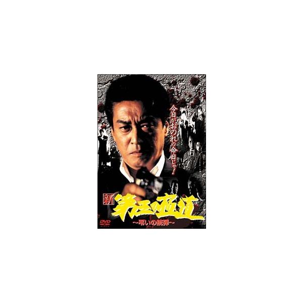 【中古】 新・第三の極道 ~弔いの銃弾~ [レンタル落ち] [DVD] レンタル落ち 中古 Blue-rayJAN:4560214335436型番:DMSM6543
