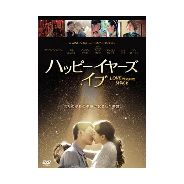 ●【中古】ハッピーイヤーズ・イブ【字幕】[レンタル落ち] [DVD] レンタル落ち 中古 Blue-rayJAN:4988142480385型番:FXCC50437