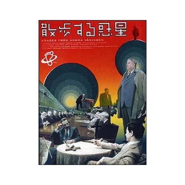 ●【中古】 散歩する惑星【字幕】 [レンタル落ち] [DVD] レンタル落ち 中古 Blue-rayJAN:4562112806636型番:AFD10576