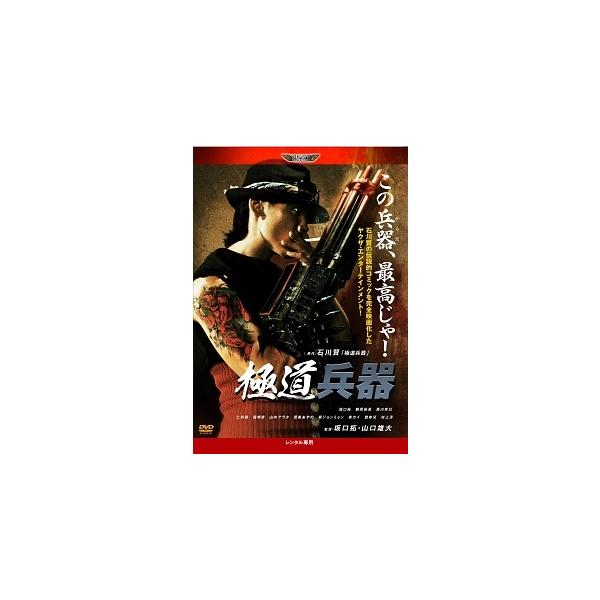 【中古】 極道兵器 [レンタル落ち] [DVD] レンタル落ち 中古 Blue-rayJAN:4907953046641型番:90DRN10106