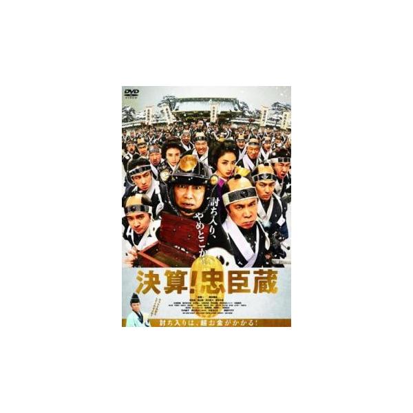 【中古】 決算！忠臣蔵 [レンタル落ち] [DVD] レンタル落ち 中古 DVDJAN:4907953216181型番:80DRJ30421