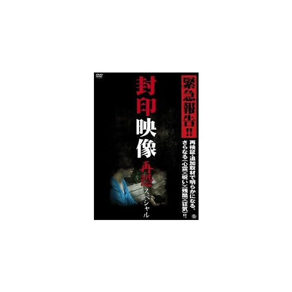 【中古】 封印映像 再恐スペシャル [レンタル落ち] [DVD] レンタル落ち 中古 Blue-rayJAN:4529264158914型番:ATVD15891