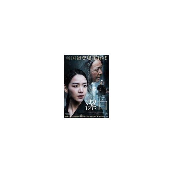 【中古】 潔白 [レンタル落ち] [DVD] レンタル落ち 中古 Blue-rayJAN:4941565120191型番:NSD7840