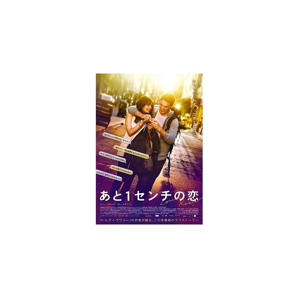 【中古】 あと1センチの恋 [レンタル落ち] [DVD] レンタル落ち 中古 Blue-rayJAN:4562474164962型番:TCED2682G