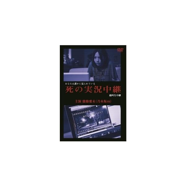 【中古】 死の実況中継 劇場版 [レンタル落ち] [DVD] レンタル落ち 中古 Blue-rayJAN:4907953053786型番:58DRJ30351