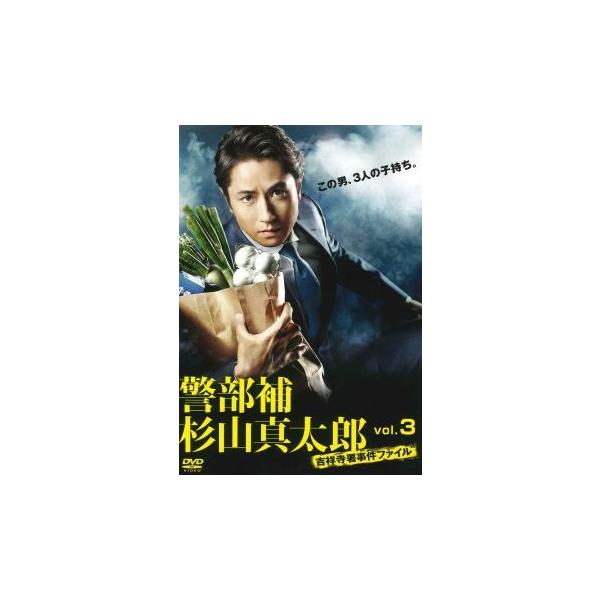 ●【中古】 警部補 杉山真太郎 吉祥寺署事件ファイル VOL.3 [レンタル落ち] [DVD] レンタル落ち 中古 DVDJAN:4562474164580型番:TCED2654