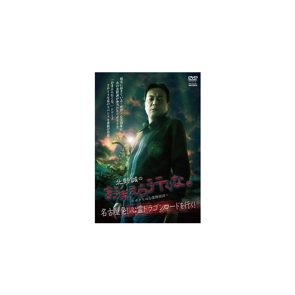 ●【中古】 北野誠のおまえら行くな。 ボクらは心霊探偵団 (2巻セット) 名古屋発!心霊ドラゴンロードを行く!＋北陸完結編 [レンタル落ち] [DVD] レンタル落ち 中古 Blue-rayJAN:4985914609449型番:TSDV6...