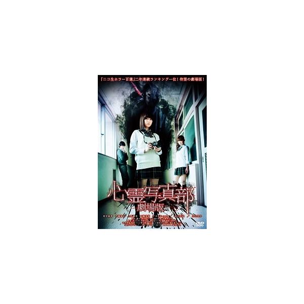 【中古】 心霊写真部 劇場版 [レンタル落ち] [DVD] レンタル落ち 中古 Blue-rayJAN:4988003832438型番:KIBR1732