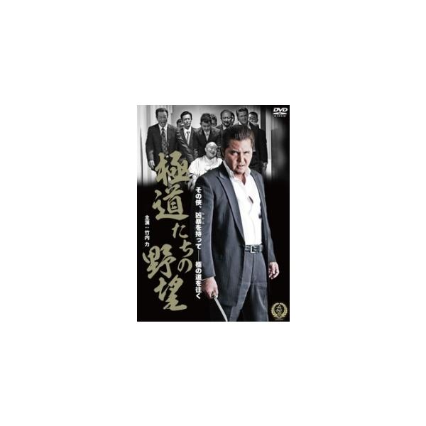 【中古】 極道たちの野望 [レンタル落ち] [DVD] レンタル落ち 中古 Blue-rayJAN:4571211628018型番:DALI10801