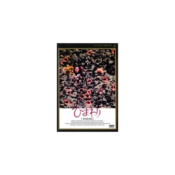 【中古】 ひまわり [レンタル落ち] [DVD] レンタル落ち 中古 Blue-rayJAN:4933364780379型番:TCDR4037