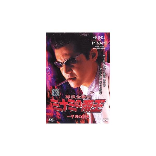 【中古】 難波金融伝 ミナミの帝王 No.48 一千万の銃弾 [レンタル落ち] [DVD] レンタル落ち 中古 Blue-rayJAN:4988707551161型番:KSRM25116