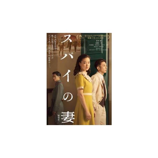 【中古】 スパイの妻 劇場版 [レンタル落ち] [DVD] ASBX6512 レンタル落ち 中古 Blue-rayJAN:4943566312537型番:ASBX6512