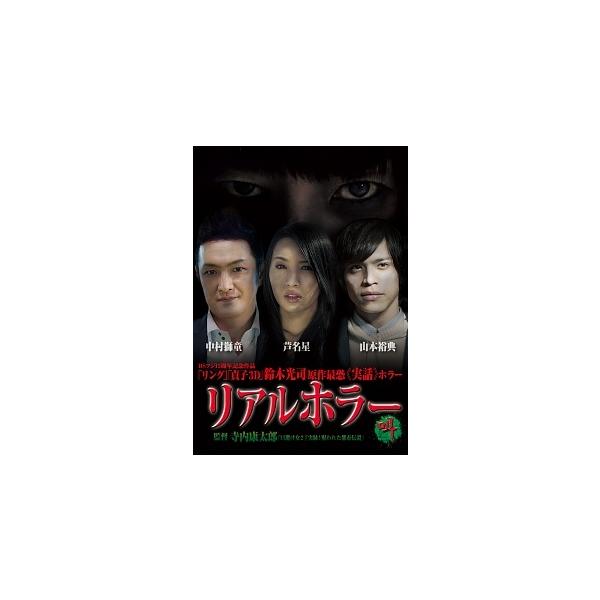 【中古】 リアルホラー (2巻セット) 叫 + 凶 [レンタル落ち] [DVD] レンタル落ち 中古 Blue-rayJAN:4562475264241型番:EYBF60424