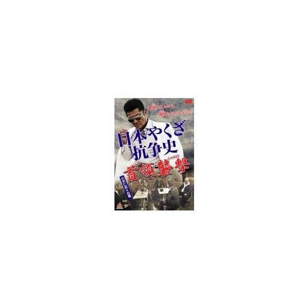 【中古】 日本やくざ抗争史 首領襲撃 [レンタル落ち] [DVD] レンタル落ち 中古 Blue-rayJAN:4571211623891型番:DALI10389