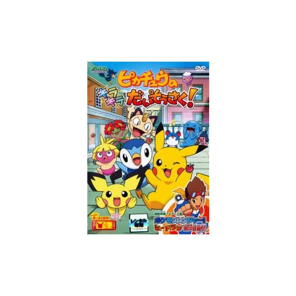 【中古】 ポケットモンスター ダイヤモンド・パール ピカチュウのキラキラだいそうさく！ [レンタル落ち] [DVD] レンタル落ち 中古 Blue-rayJAN:4935228100965型番:ZMBS6056R