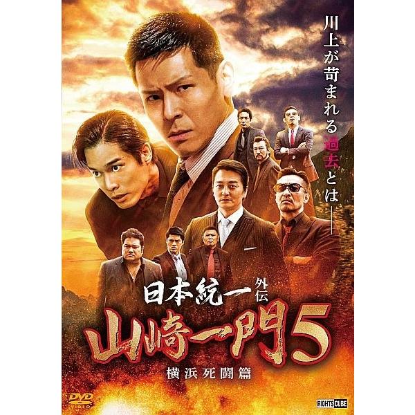 【中古】 日本統一外伝 山崎一門 5 横浜死闘篇 [レンタル落ち] [DVD] レンタル落ち 中古 DVDJAN:4570043172799型番:DRCU17279