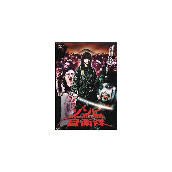 【中古】 ゾンビ自衛隊 [レンタル落ち] [DVD] レンタル落ち 中古 Blue-rayJAN:4560214336518型番:DMSM6651