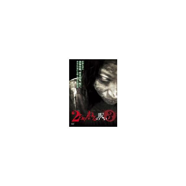 【中古】 2ちゃんねるの呪い 3 [レンタル落ち] [DVD] レンタル落ち 中古 Blue-rayJAN:4532640306403型番:KWX640