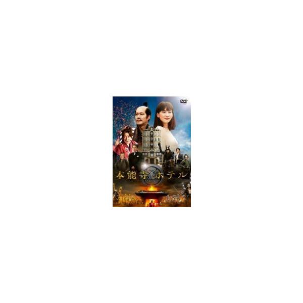 【中古】 本能寺ホテル [レンタル落ち] [DVD] レンタル落ち 中古 Blue-rayJAN:4988632504126型番:PCBC72566