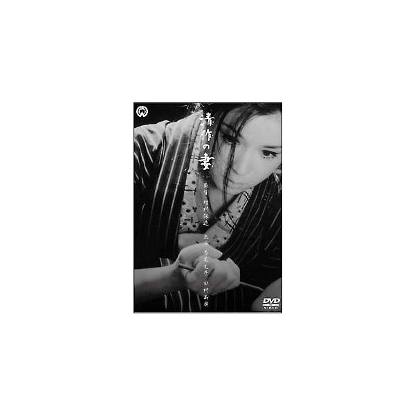 【中古】 清作の妻 [レンタル落ち] [DVD] レンタル落ち 中古 Blue-rayJAN:4988111811493型番:DABP1149