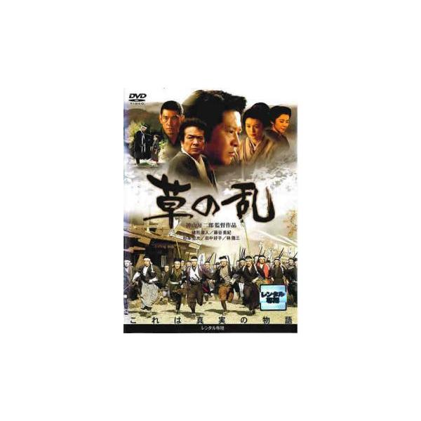 【中古】 草の乱 [レンタル落ち] [DVD] レンタル落ち 中古 Blue-rayJAN:4988103751110型番:NKDN111C