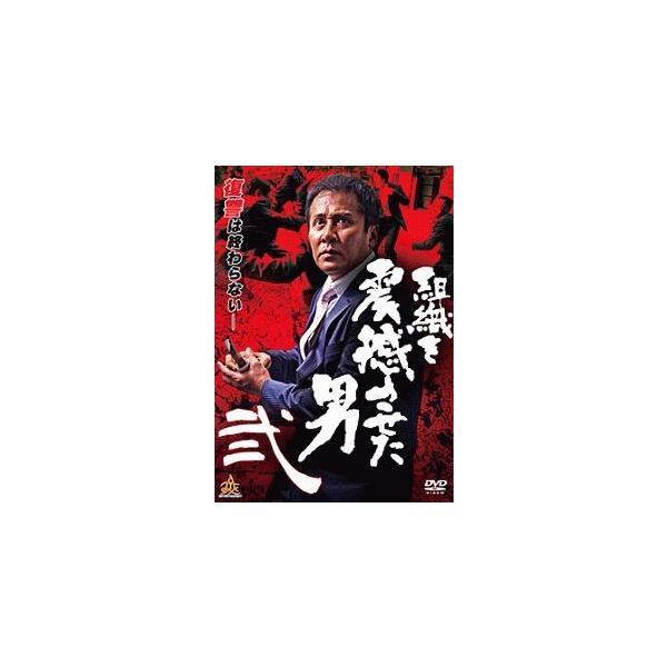【中古】 組織を震撼させた男 弐 [レンタル落ち] [DVD] レンタル落ち 中古 Blue-rayJAN:4571211635597型番:DALI11559
