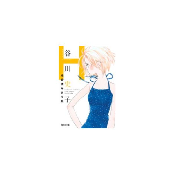 【中古】 谷川史子純愛読みきり集 〈Ｈ〉 谷川史子 [レンタル落ち] [コミック] [漫画] レンタル落ち 中古 DVDJAN:9784086192415