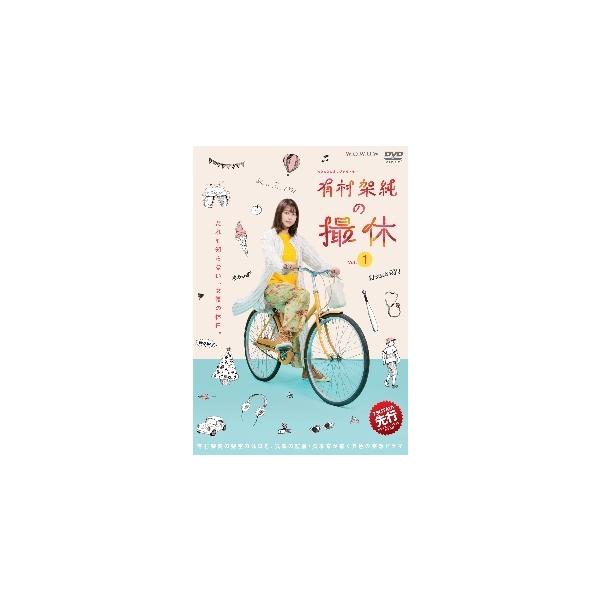 【中古】 WOWOWオリジナルドラマ 有村架純の撮休 (4巻セット) [レンタル落ち] [DVD] レンタル落ち 中古 DVDJAN:4532612143043型番:CPDP14400