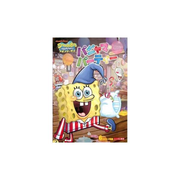 【中古】 スポンジ・ボブ パジャマ・パーティー [レンタル落ち] [DVD] PDSV120498 レンタル落ち 中古 DVDJAN:4988113034548型番:PDSV120498