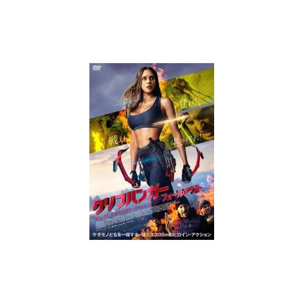 【中古】 クリフハンガー フォールアウト [レンタル落ち] [DVD] CPDP15619F レンタル落ち 中古 Blue-rayJAN:4532612155299型番:CPDP15619F