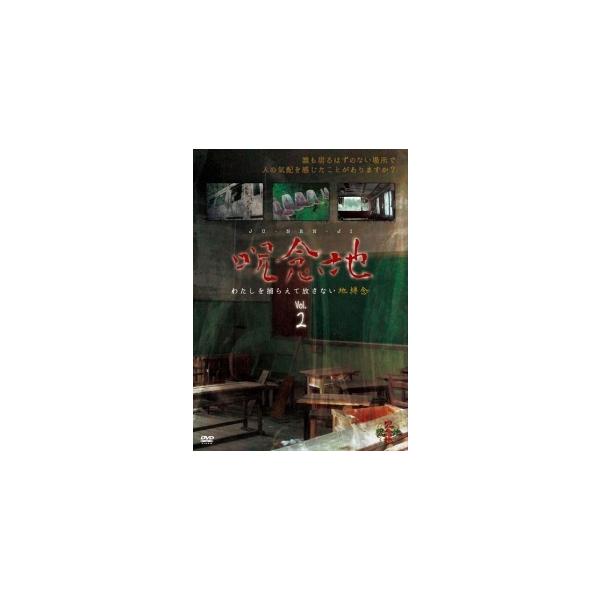 【中古】 呪念地 Vol.2 [レンタル落ち] [DVD] レンタル落ち 中古 Blue-rayJAN:4935483404242型番:JUNEN002
