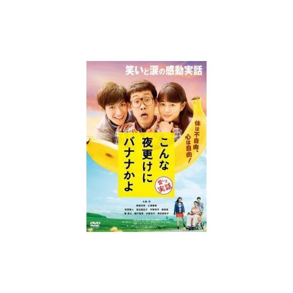 【中古】 こんな夜更けにバナナかよ 愛しき実話 [レンタル落ち] [DVD] レンタル落ち 中古 Blue-rayJAN:4988105975774型番:DASH9037