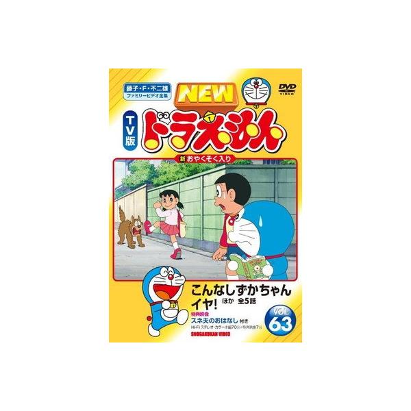 ●【中古】 NEW TV版 ドラえもん 63 [レンタル落ち] [DVD] レンタル落ち 中古 Blue-rayJAN:4988104070432型番:SDV22043R