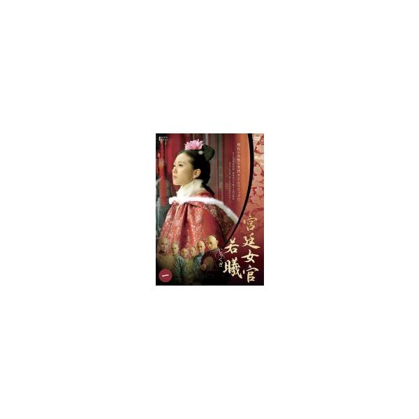 【中古】 宮廷女官 若曦 じゃくぎ (31巻セット) 全12巻 ＋ 続 輪廻の恋 全19巻【字幕】 [レンタル落ち] [DVD] レンタル落ち 中古 DVDJAN:4532640310783型番:KWX1078