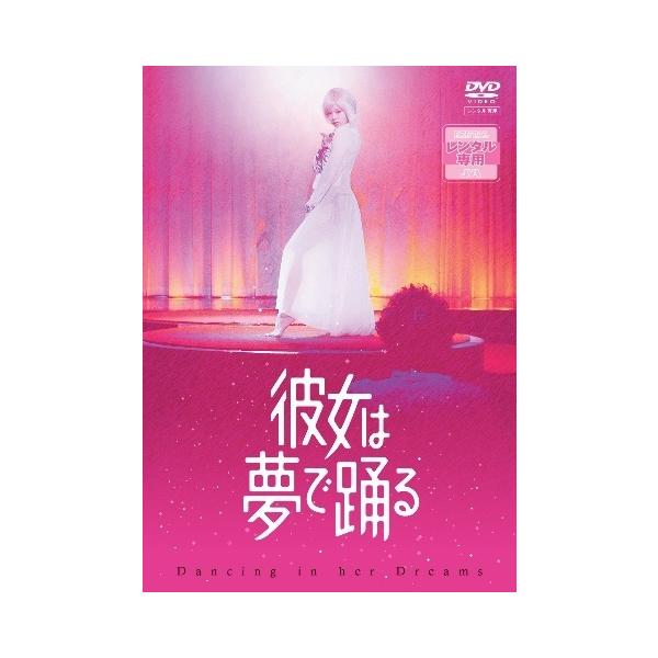【中古】 彼女は夢で踊る [レンタル落ち] [DVD] レンタル落ち 中古 Blue-rayJAN:4988013583795型番:PCBE76455