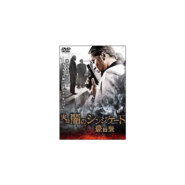 【中古】 実録 闇のシンジケート 豊田登 [レンタル落ち] [DVD] レンタル落ち 中古 Blue-rayJAN:4571211597918型番:DMSM7791