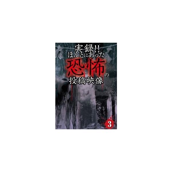 【中古】 実録!!ほんとにあった恐怖の投稿映像 3 [レンタル落ち] [DVD] レンタル落ち 中古 Blue-rayJAN:4562246440355型番:TKYV0018