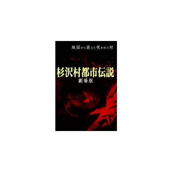 【中古】 杉沢村都市伝説 劇場版 [レンタル落ち] [DVD] レンタル落ち 中古 Blue-rayJAN:4907953053809型番:58DRJ30353