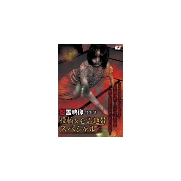 【中古】 怨霊映像 特別篇 投稿&amp;心霊地帯スペシャル 2 [レンタル落ち] [DVD] レンタル落ち 中古 Blue-rayJAN:4510418101788型番:MGDR178