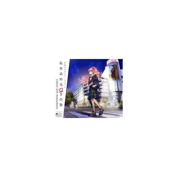 【中古】 私を染めるiの歌 CHiCO with HoneyWorks [レンタル落ち] [CD] レンタル落ち 中古 Blue-rayJAN:4580163598621型番:SMCL535