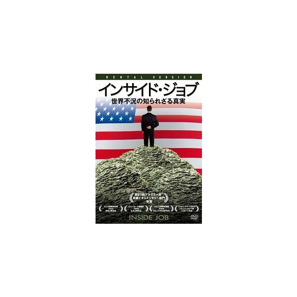 【中古】 インサイド・ジョブ 世界不況の知られざる真実 [レンタル落ち] [DVD] レンタル落ち 中古 DVDJAN:4547462076137型番:RDD80139