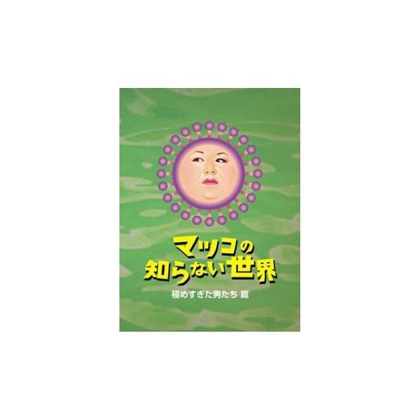 【中古】 マツコの知らない世界 (2巻セット) 極めすぎた男たち 篇、極めすぎた女たち 篇 [レンタル落ち] [DVD] レンタル落ち 中古 DVDJAN:4988013479265型番:PCBE74359
