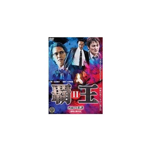【中古】 覇王 〜凶血の系譜〜 2 [レンタル落ち] [DVD] レンタル落ち 中古 Blue-rayJAN:4571211629398型番:DALI10939